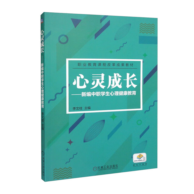 心灵成长 新编中职学生心理健康教育