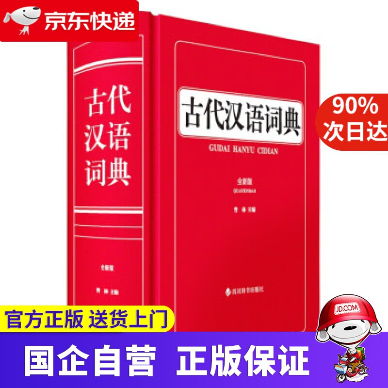 古代汉语词典（全新版） 曾林 著 四川辞书出版社 9787557909468