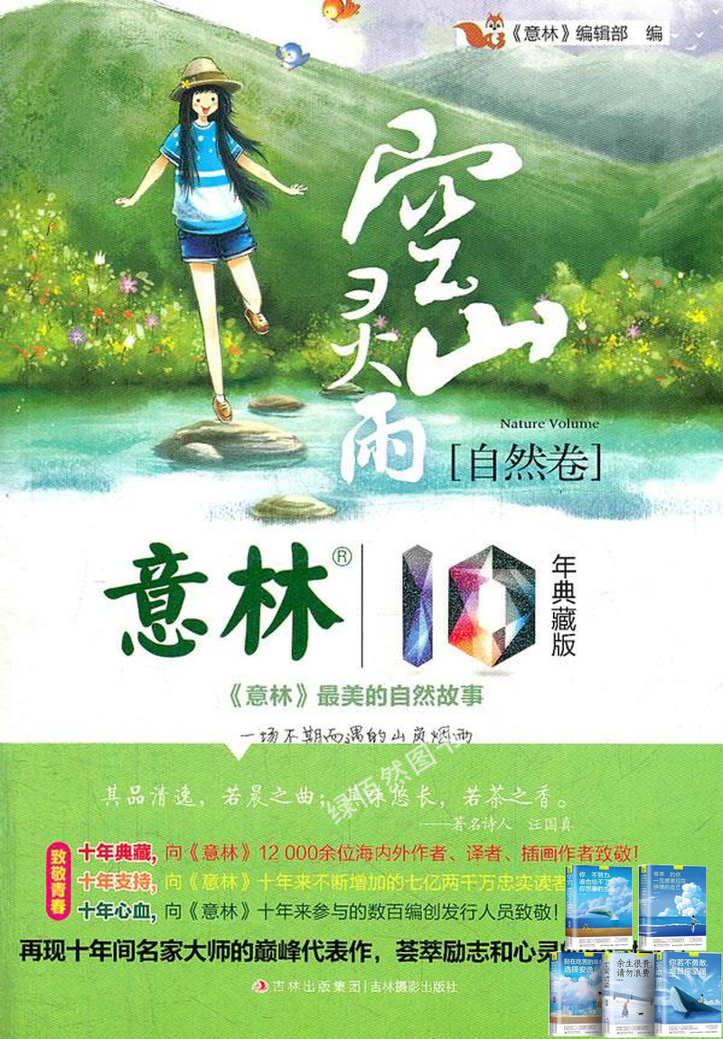 意林10周年白金典藏版之自然卷：空山灵雨