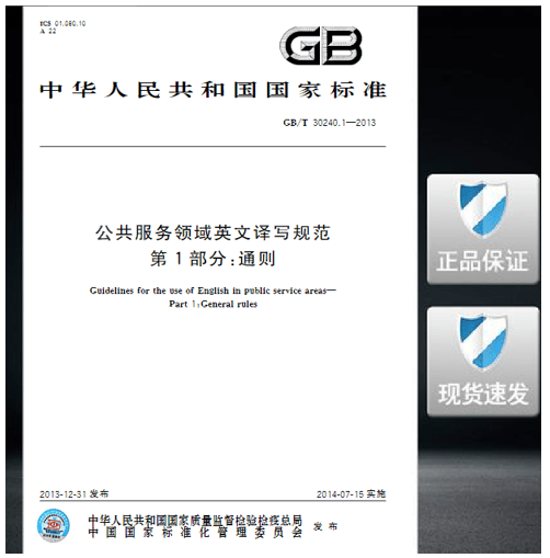 【现货速发】GB/T 30240.1-2013 公共服务领域英文译写规范 第1部分：通则 JY1