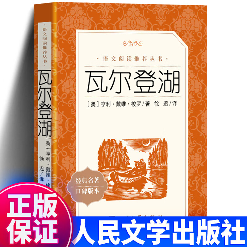 无删减295页】瓦尔登湖 徐迟译梭罗原著完整版 七八九年级课外读物书籍 世界名著人民文学出版社