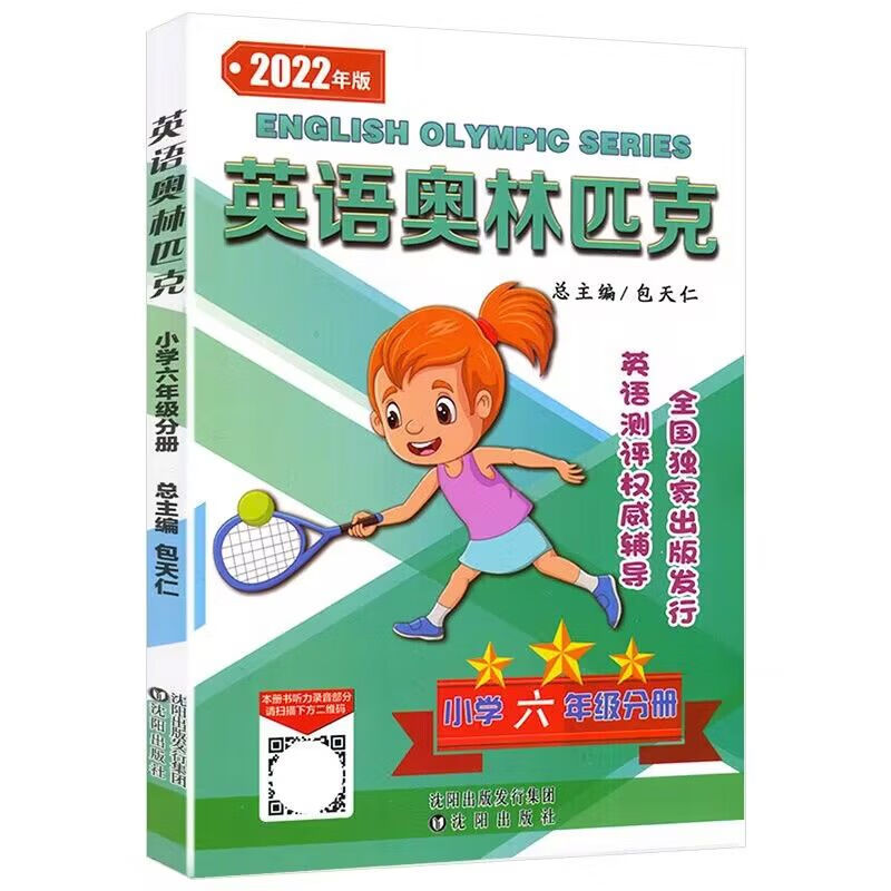 2023年版全国奥林匹克全真模拟试题集低年级456年级 英语奥林匹克教材 六年级