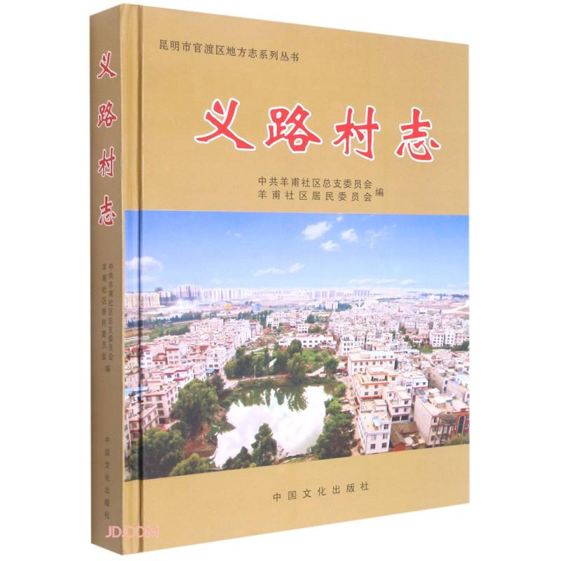 义路村志(精)/昆明市官渡区地方志系列丛书
