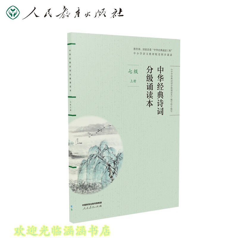 人教版 初中 中华经典诗词分级诵读本 7七级上册