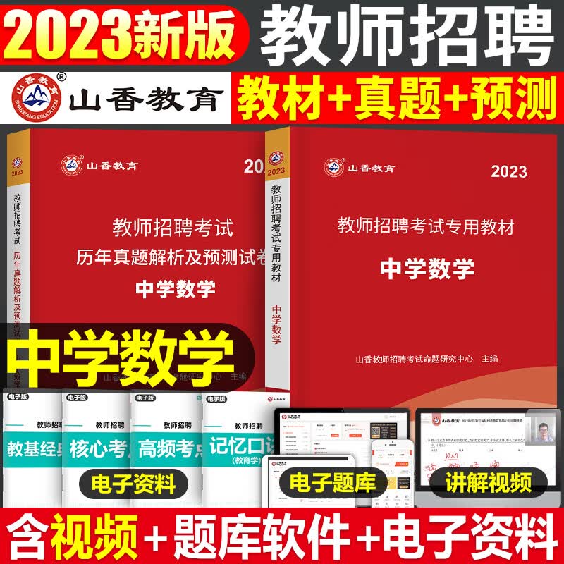 山香2023年中小学教师招聘学科专业知识教材历年真题库试卷语文数学英语教招初中高中美术音乐体育地理历史江 2023【中学数学】教材+试卷