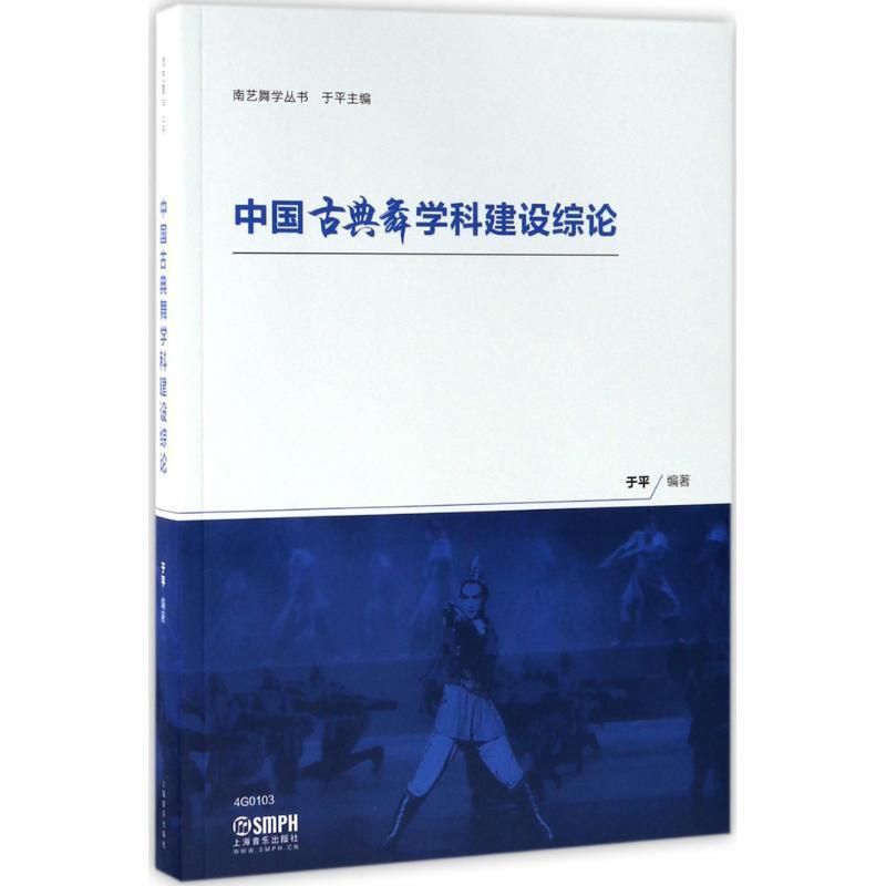 中国古典舞学科建设综论 于平 著【书】