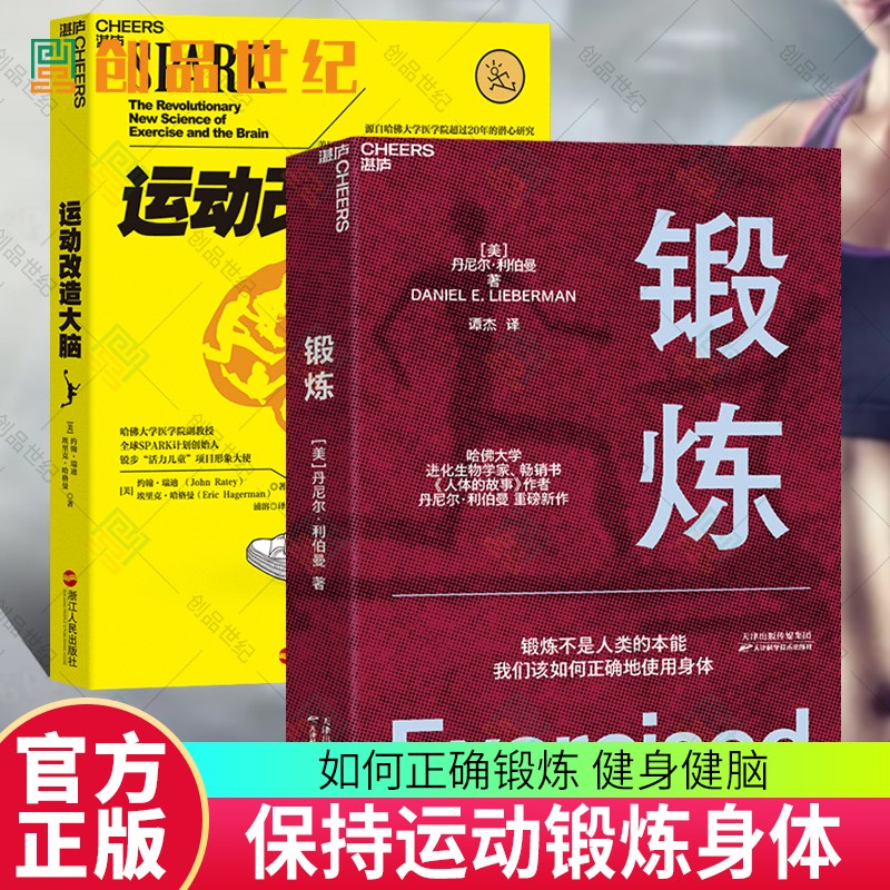 包邮 运动改造大脑+锻炼 全2册 体育运动新书籍 运动营养学书籍动康复书籍女性健身全书运动解剖学图谱 湛庐文化
