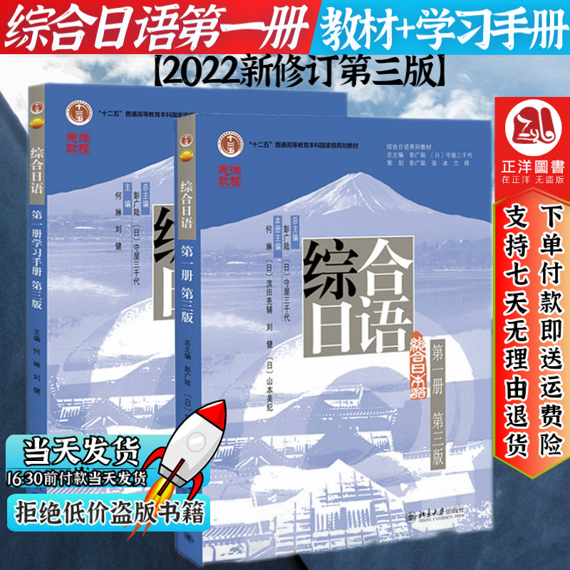 北大版2022新修订第三版 综合日语 第一册教材+学习手册 综合日语教程 大学日语专业日本语教材练习册日语学习书籍 北京大学出版社