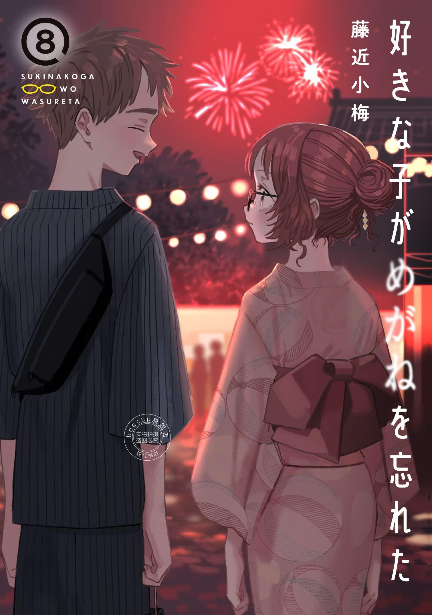 现货 进口日文 漫画 好きな子がめがねを忘れた 8 喜欢的人忘记戴眼镜了 8
