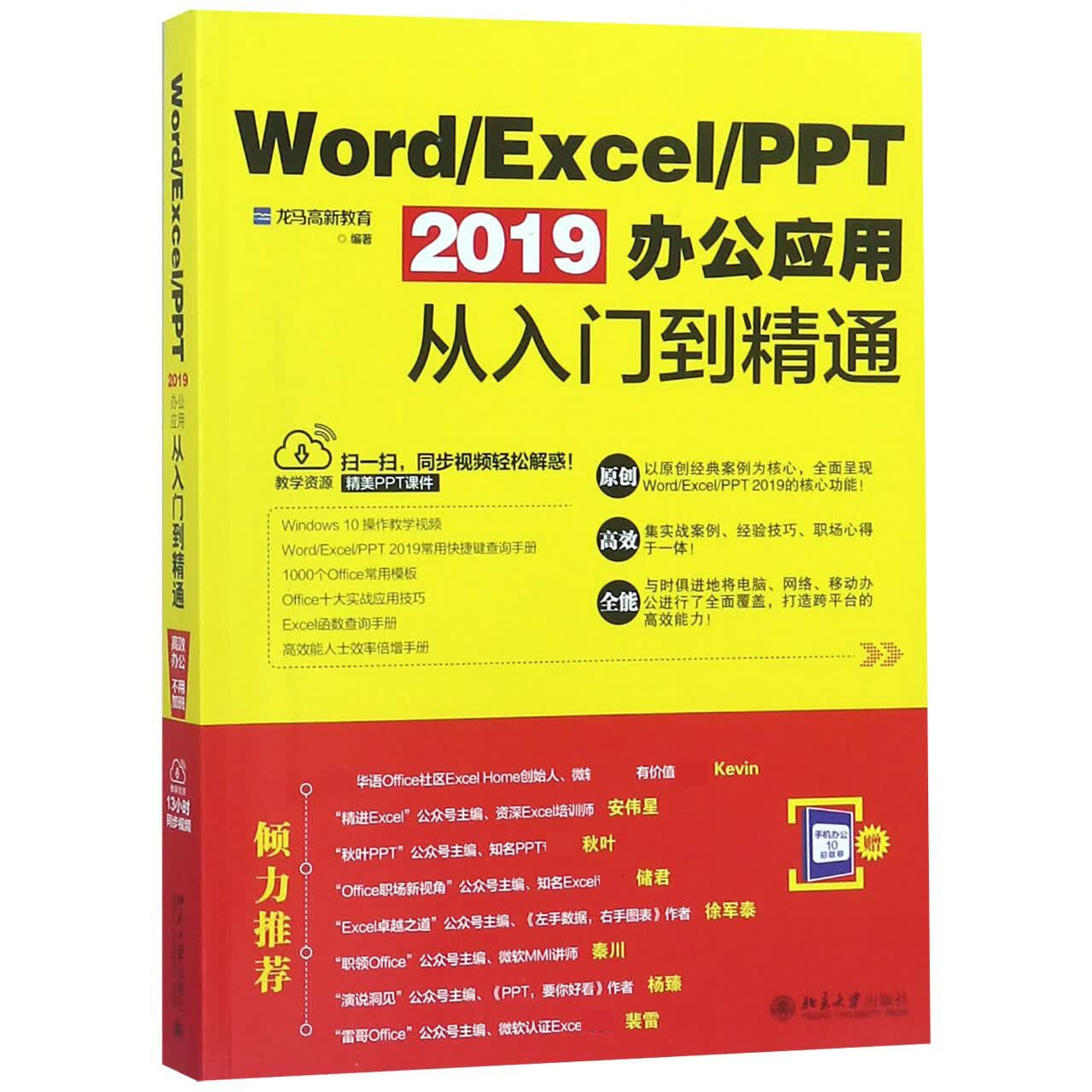 现货 Word\Excel\PPT2019办公应用从入门到精通 编者:龙马高新教育 北京大学