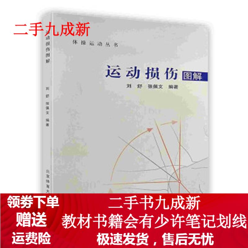 运动损伤图解 刘舒,张佩文 著 9787811009712 北京体育大学出版社