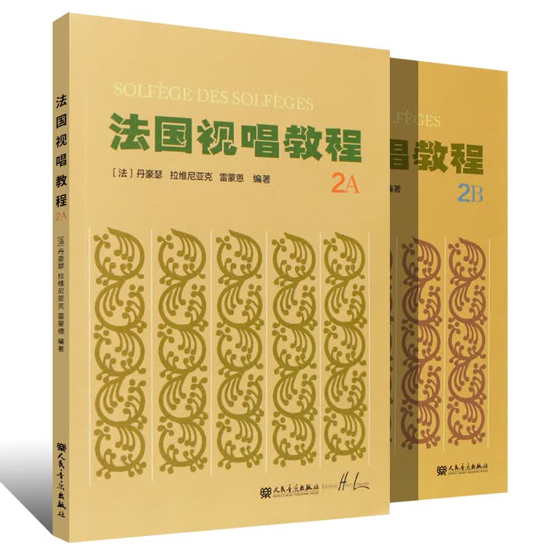 【2本套装】法国视唱教程2A 2B全套儿童视唱练耳基础入门教程书人民音乐出版社 法国亨利雷蒙恩著