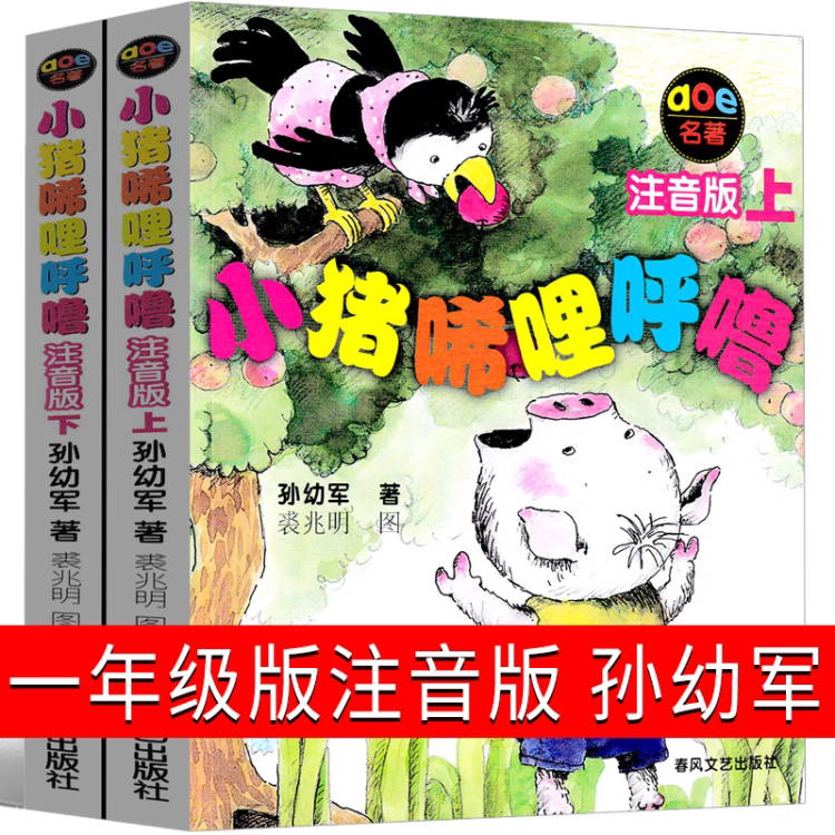 一年级必读全套经典书目20册落叶跳舞我妈妈老鼠娶新娘穿靴子的猫小猪唏哩呼噜蚯蚓的日记阿利红斗篷曹冲称象 【注音版】小猪唏哩呼噜2册