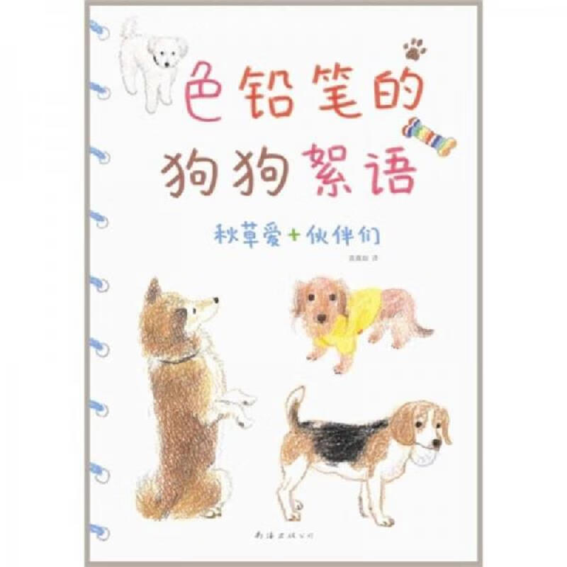 色铅笔的狗狗絮语,水彩画的写意生活,色铅笔的散布水笔,色铅笔的动物日记(4本合售)