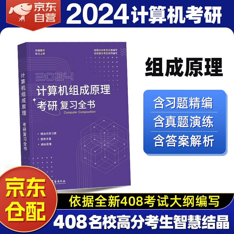 2024竟成408计算机考研复习全书 教材计算机组成原理高分笔记408专业基础综合考试真题天勤教材王道辅导书
