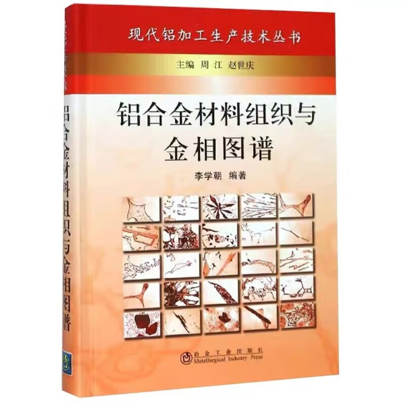 铝合金材料组织与金相图谱/李学朝.