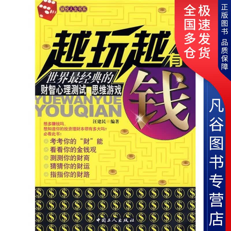 【书】越玩越有钱 世界经典的财智心理测试思维游戏