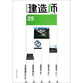 建造师29 李春敏 9787112169504 中国建筑工业出版社