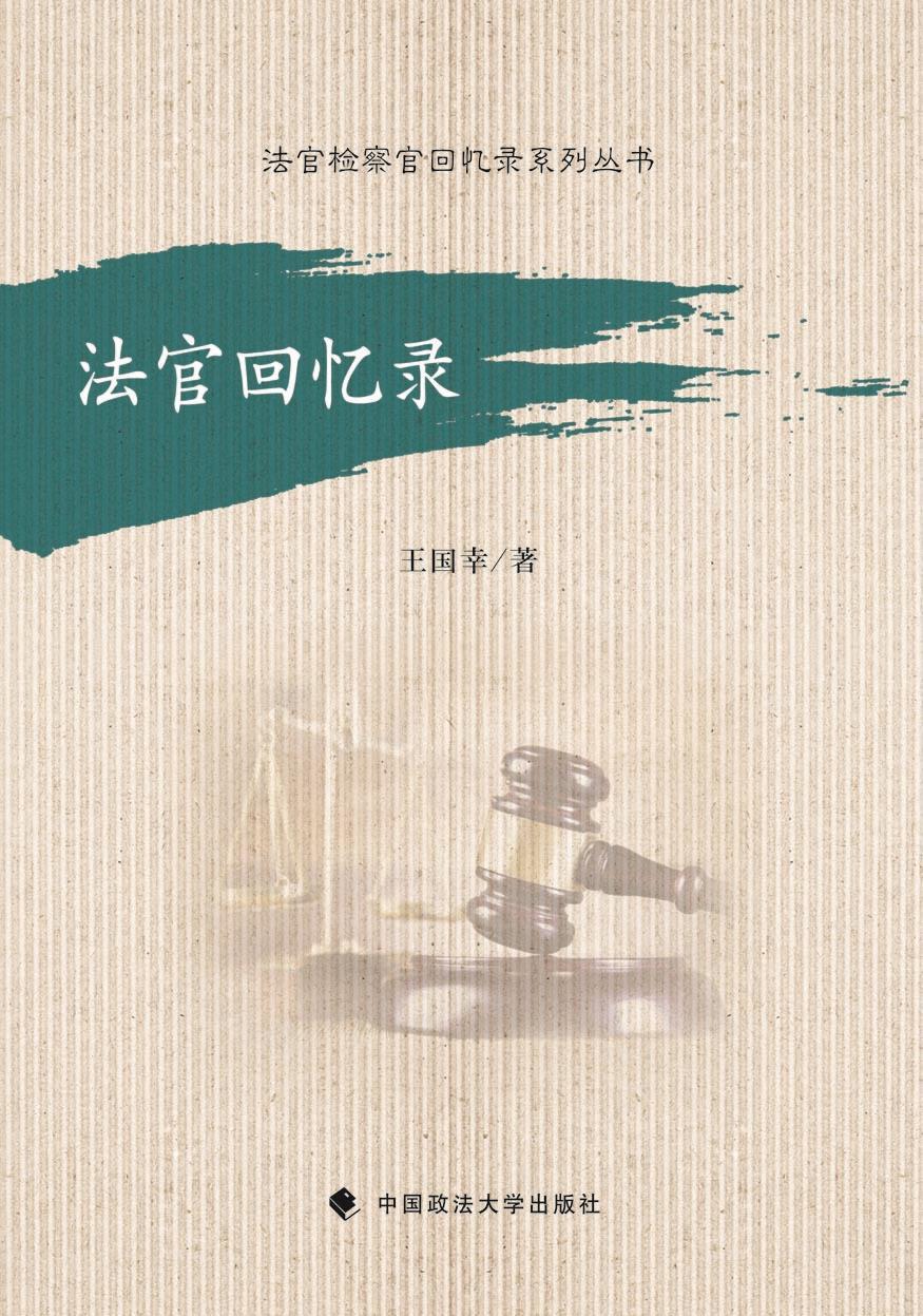 法官回忆录 王国幸著