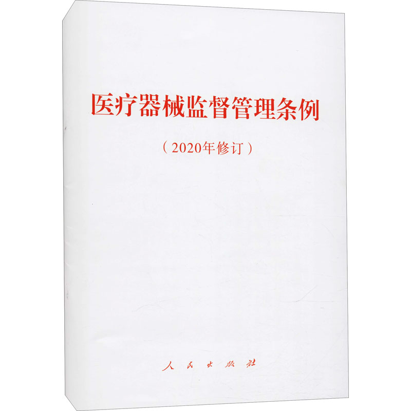 医疗器械监督管理条例(2020年修订) 人民出版社 编 书籍