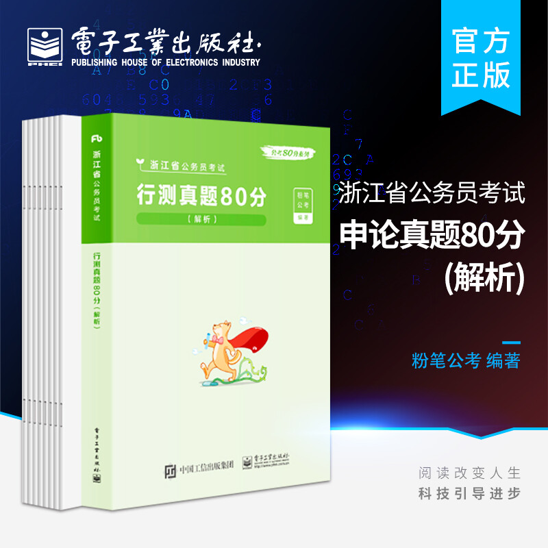 行测真题80分(解析浙江省公务员考试) 公考80分系列 者_粉笔公考责_寻翠政电子工业出版社 考试书籍k