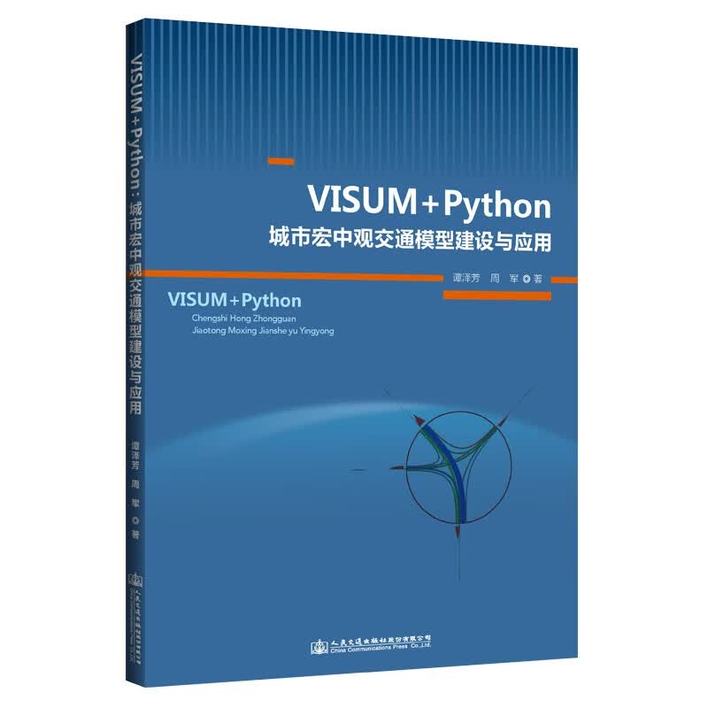 VISUM+Python：城市宏中观交通模型建设与应用