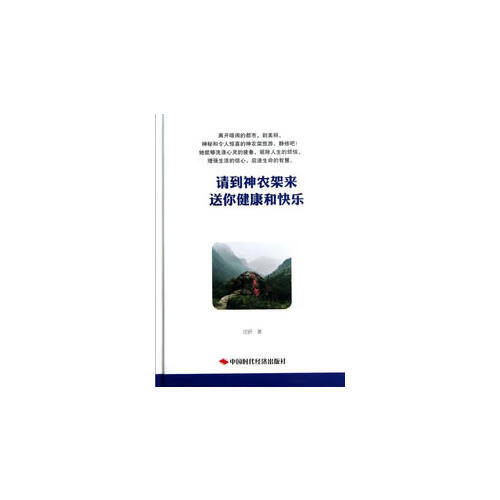 【书】请到神农架来 送你健康和快乐