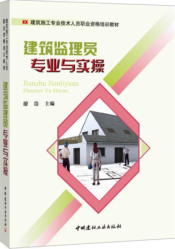建筑监理员专业与实操 游浩【书】