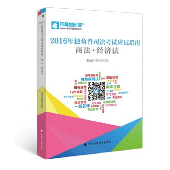 2016年独角兽司法考试应试指南 商法 经济法