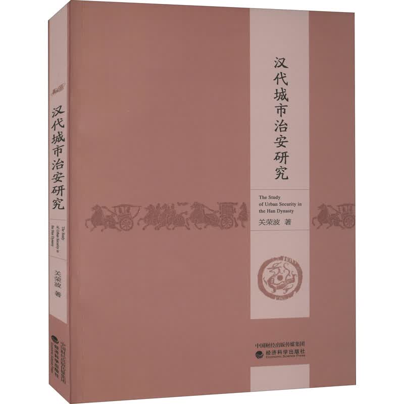 汉代城市治安研究 图书