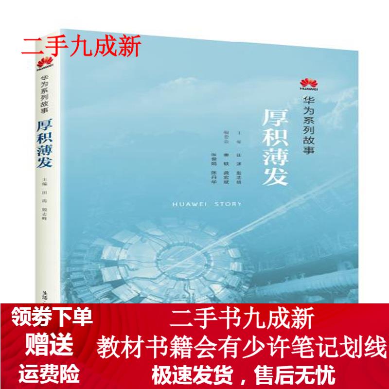 厚积薄发 田 涛 殷志峰 9787108058928 生活.读书.新知三联书店出版社