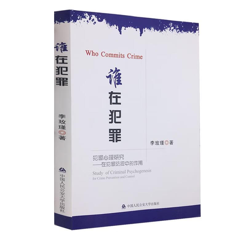 谁在犯罪 9787565335495 中国人民公安大学出版社 李玫瑾