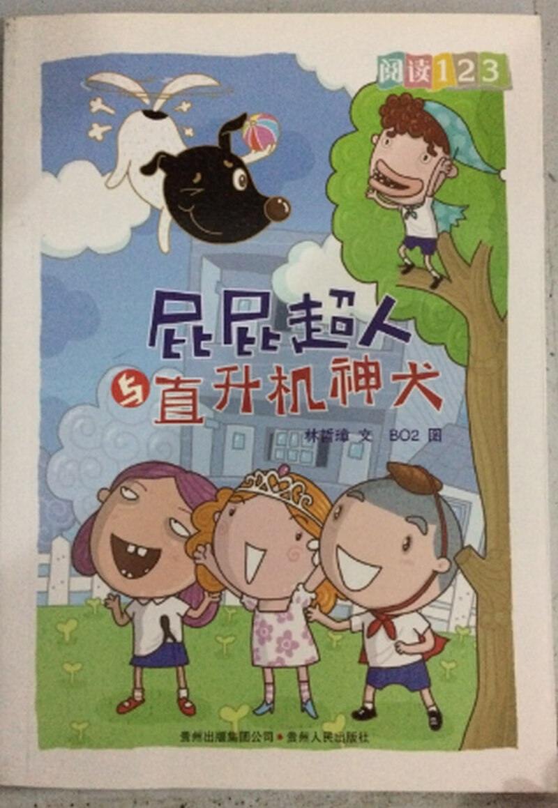 屁屁超人与直升机神犬【好书】
