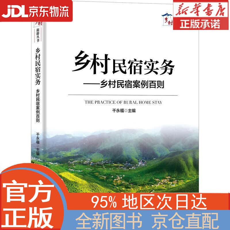 【全新畅销书籍】乡村民宿实务：乡村民宿案例百则 干永福 中国旅游出版社
