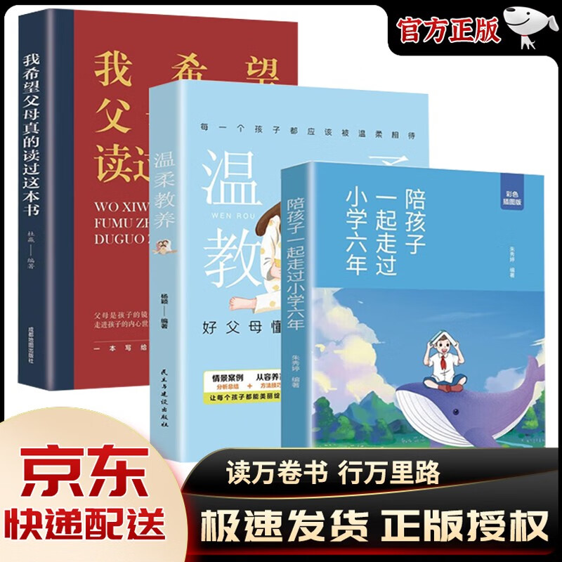 陪孩子走过小学六年 给孩子的第一本学习方法书 如何陪伴度过6年樊登推读 青春判逆期青少年心理健康 家庭教育畅销读物 【3册】小学六年+温柔教养+真希望父母读过这本书