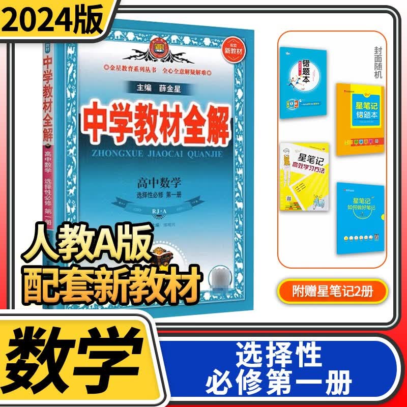 【新教材】中学教材全解高中高二同步教辅辅导资料书薛金星课程学习工具书课本配套讲解完全解读 数学选择性必修第一册人教A版