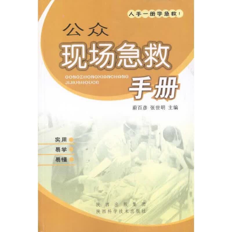 公众现场急救手册【好书，下单速发】