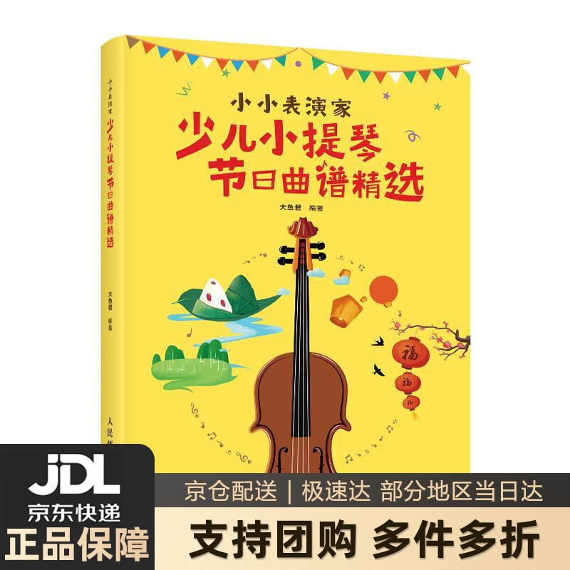 【 送货上门】小小表演家 少儿小提琴节日曲谱精选 大鱼君 人民邮电出版社