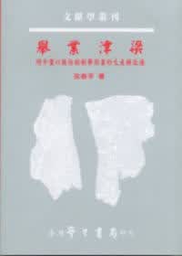预售 沈俊平 举业津梁：明中叶以后坊刻制举用书的生产与流通 中国台湾学生书局