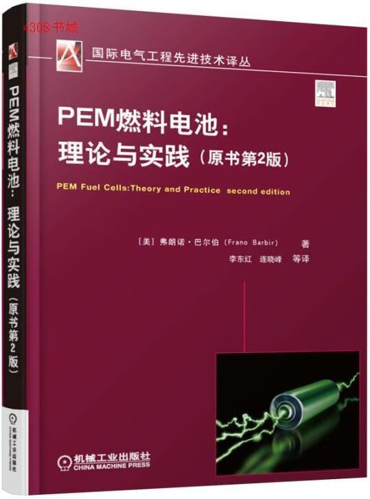 PEM燃料电池 理论与实践 原书第2版 （美）弗朗诺·巴尔伯著 ·巴尔伯著 ·巴尔伯著