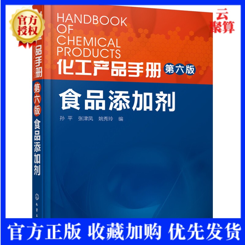 现货 化工产品手册食品添加剂 防腐保鲜调色护色结构改良调味增香营养强化辅助加工食品添加剂制备应用