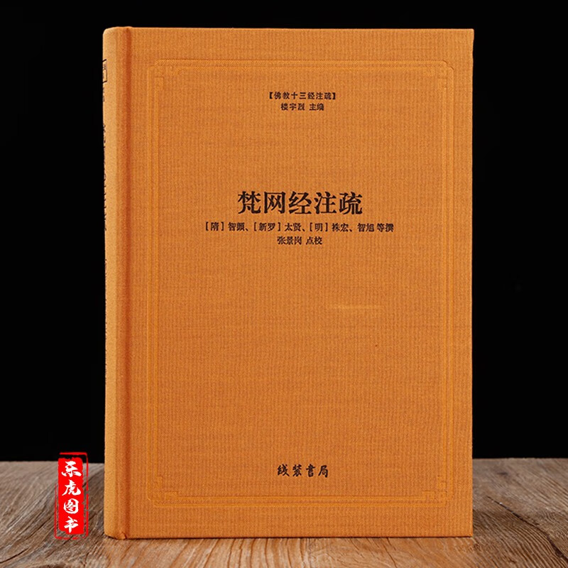 梵网经注疏 佛教十三经注疏梵网菩萨戒本戒经梵网经心地品菩萨戒义疏发隐梵网经古迹记佛说梵网经菩萨心地品合注