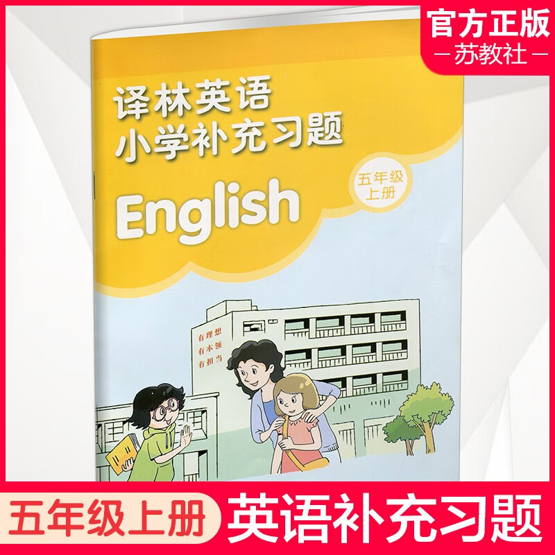 2023秋 补充习题小学英语五年级上册 5上 5A 译林版 小学同步教辅教材配套用书 译林出版社（听力部分需要联系客服）