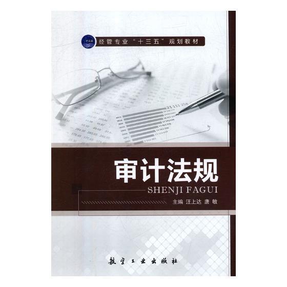审计法规汪上达法律9787516517246 计法中国教材