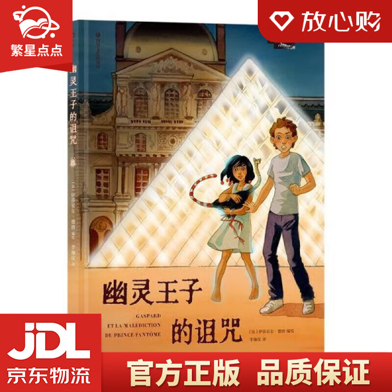 幽灵王子的诅咒 [法]伊莎贝尔·德唐 四川文艺出版社