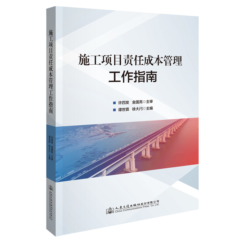 出版社无货 施工项目责任成本管理工作指南
