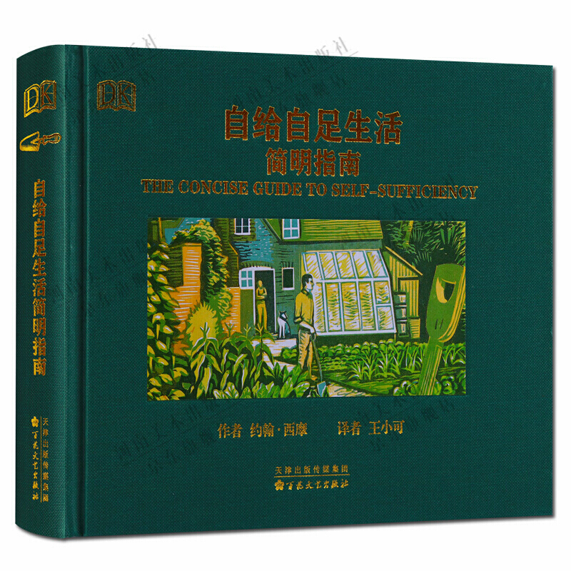自给自足生活简明指南 生活之书籍 家居生活 百花文艺出版社