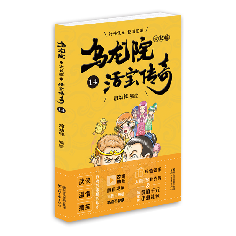 乌龙院大长篇14
