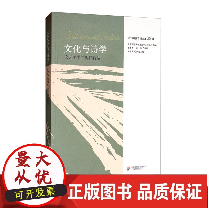 文化与诗学 文艺美学与现代转型 2019年辑总第28辑 文艺美学研究 华东师范大学出版社