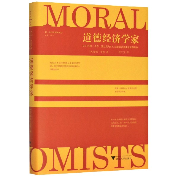 道德经济学家(R.H.托尼卡尔·波兰尼与E.P.汤